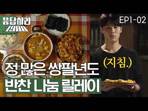 EP1-2 끝이 없는 쌍문동 반찬배달의 늪🍚 최대 수혜자는 택이네?! [#응답하라1988]