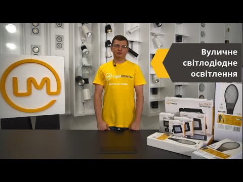 Вуличне світлодіодне освітлення LightMaster - YouTube
