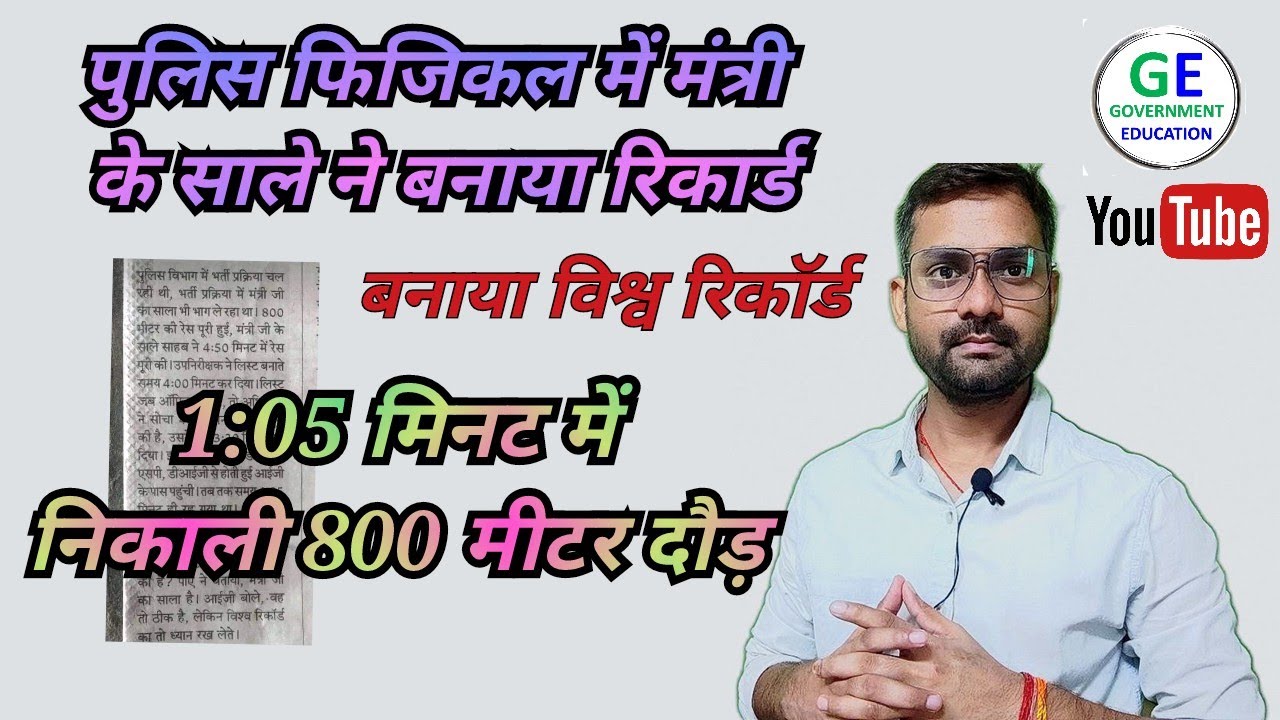 Police physical में मंत्री के साले ने बनाया विश्व रिकॉर्ड 😂 ...