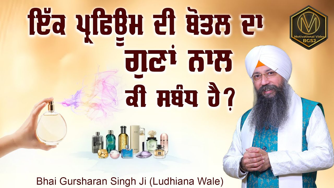 Ek Perfume Di Bottle Da Guna Nal Ki Sambandh Hai ? - Bhai Gursharan ...