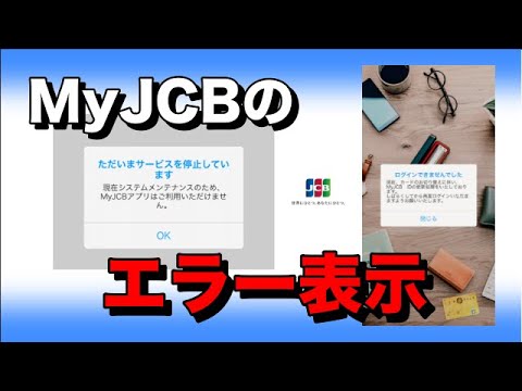 【MyJCB】JCBアプリのログインエラー画面とメンテナンス画面の違い[PR] - YouTube