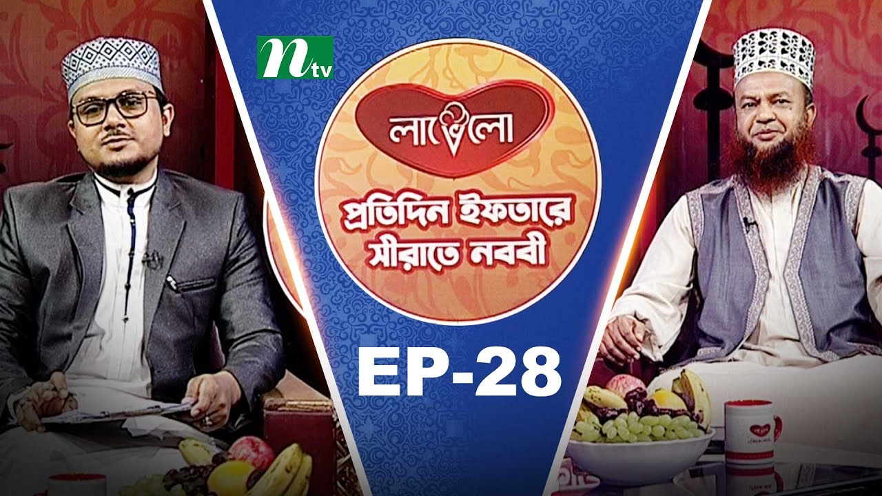 প্রতিদিন ইফতারে সীরাতে নববী | পর্ব: ২৮ | আলোচক: ড. আবুল কালাম আজাদ ...