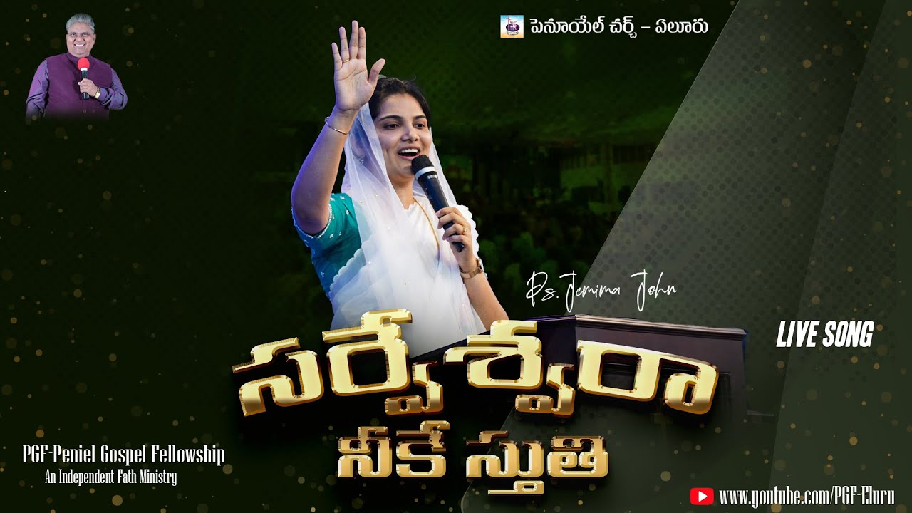 సర్వేశ్వరా నీకే స్తుతి|LIVE SONG| Peniel Church -Eluru | PGF Eluru | Ps.John Paul | Ps. Jemima ...