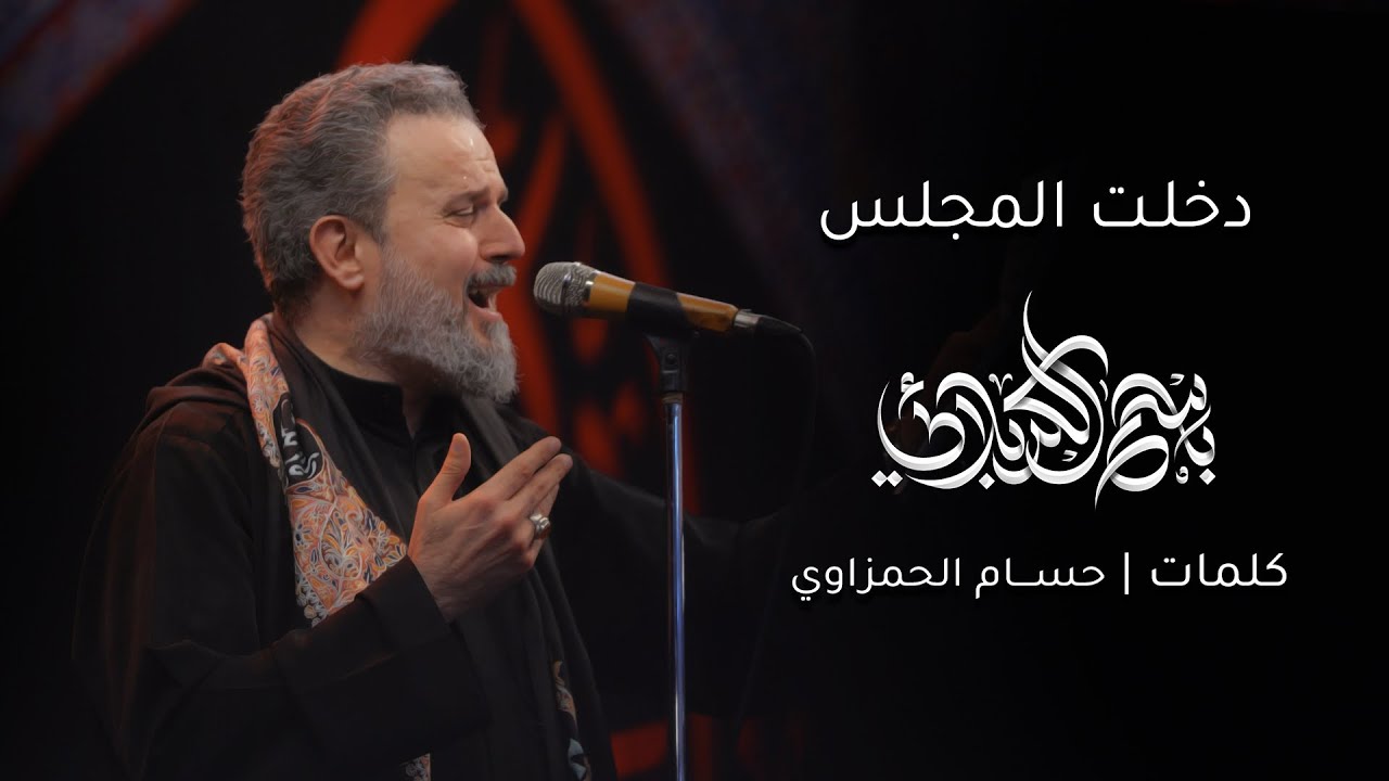 دخلت المجلس باسم الكربلائي Youtube