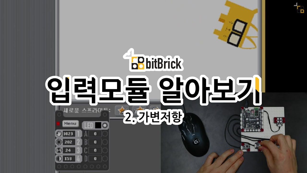 [강병수와 함께하는] 05-2. 입력모듈 알아보기_가변저항 (bitBrick potentiometer) - YouTube