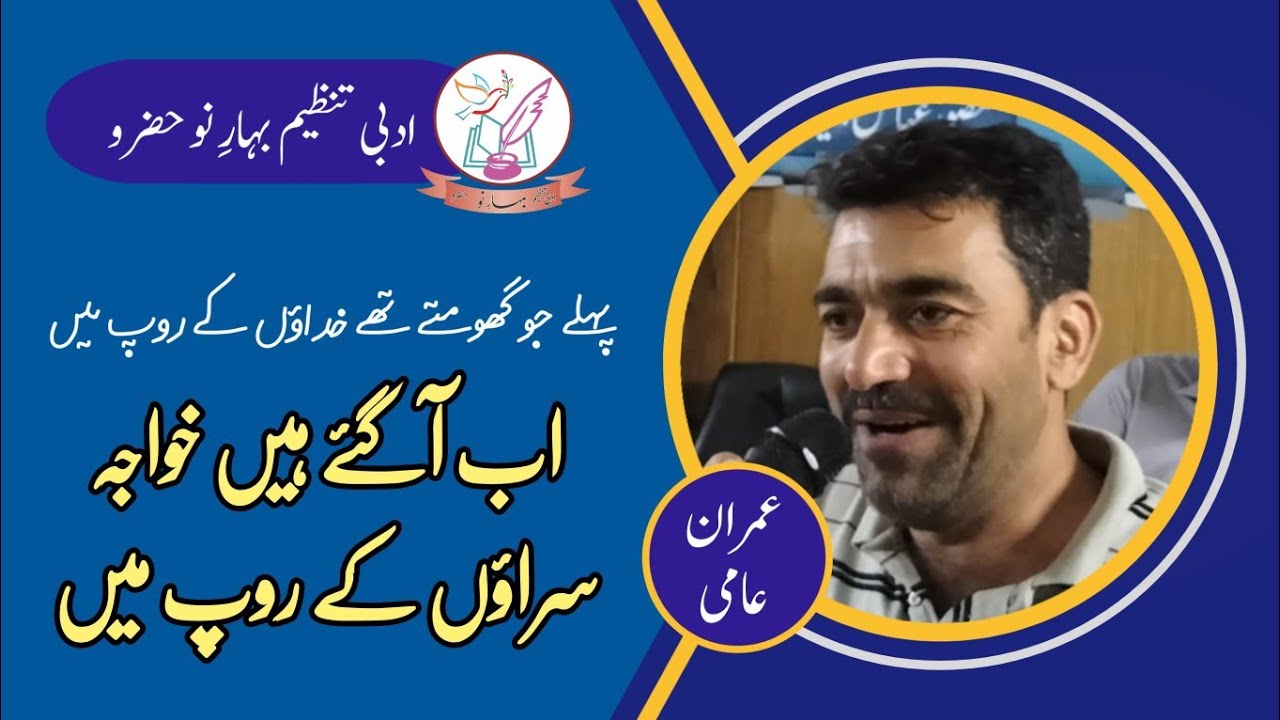 Imran Aami Poetry At Mushaira Bahar e Nao Hazro | عمران عامی - YouTube