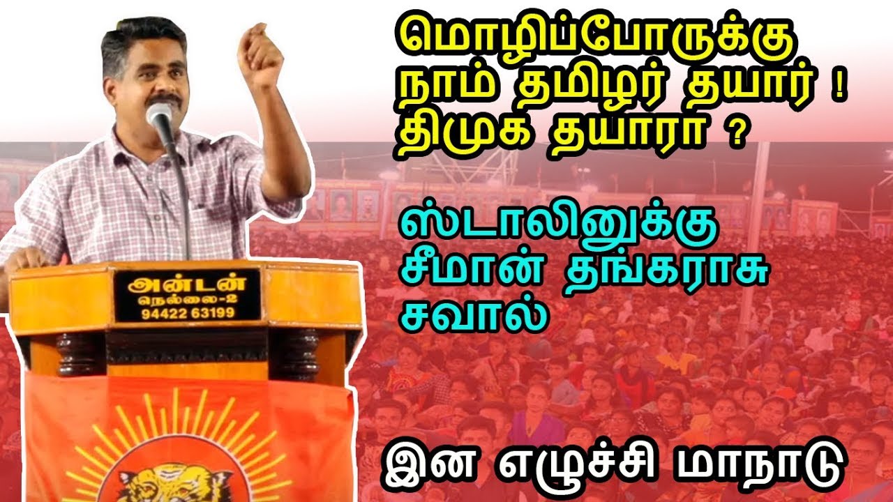 NTK VS DMK | Seeman Thangarasu Speech | Nam Tamizhar Katchi | Ina ...