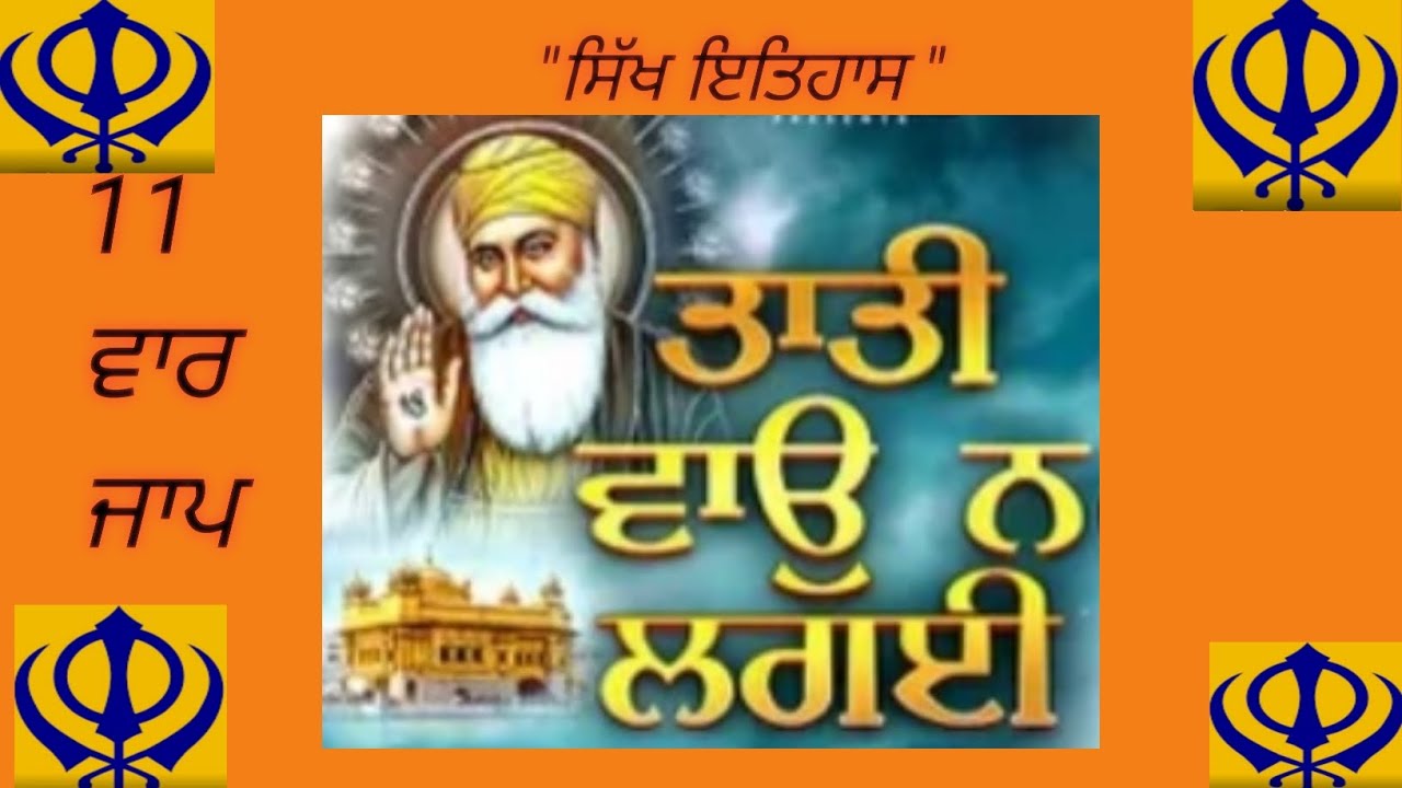 Tati wao na lage, ਤਾਤੀ ਵਾਉ ਨ ਲਗਈ ਸ਼ਬਦ ਸਰਵਣ ਕਰੋ ਜੀ,11ਵਾਰ ਜਾਪ Tati wao na ...