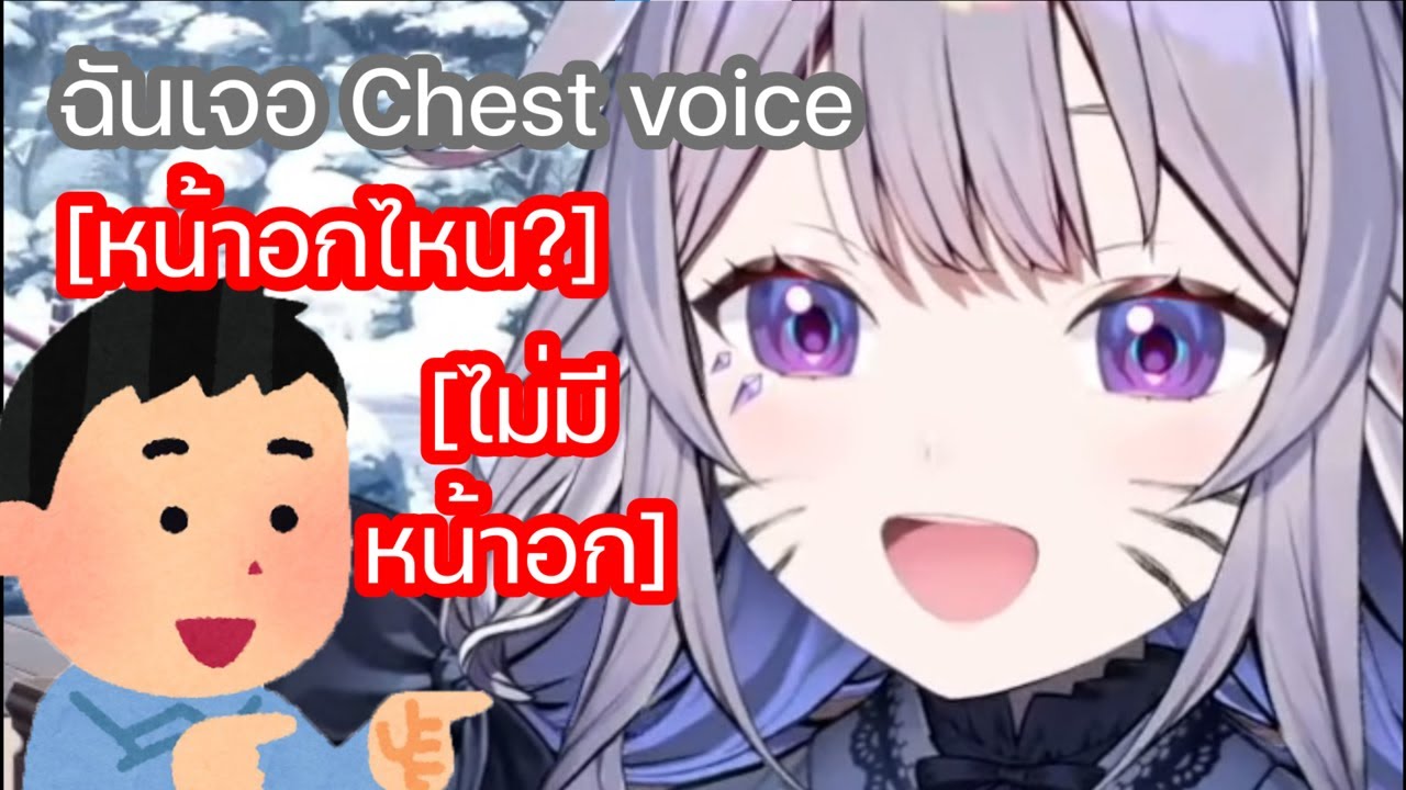 Bijou ถูกคนดูล้อเรื่องหน้าอก หลังจากพูดถึง Chest voice [Hololive ซับไทย ...
