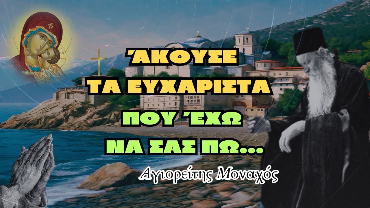 Αγιορείτης Μοναχός - Ακούστε τα ευχάριστα που έχω να σας πω ! - YouTube
