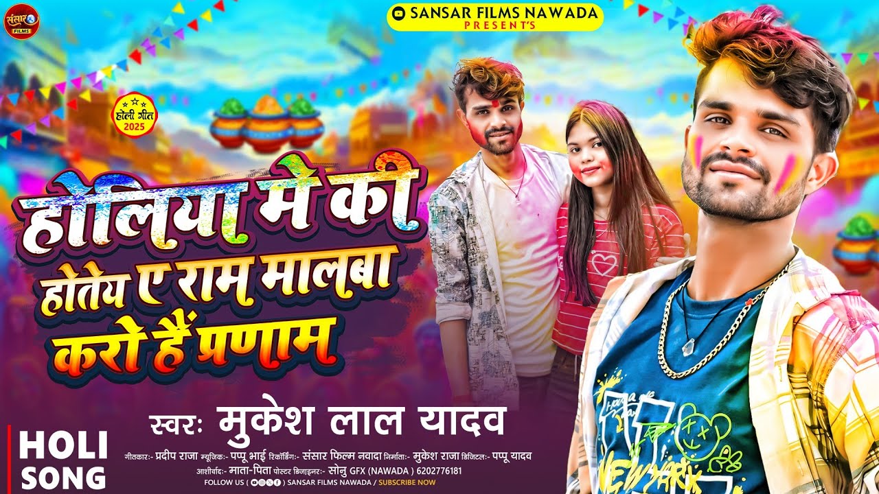 होलिया मे की होतेय ए राम मालबा करो हैं प्रणाम | #Mukesh Lal Yadav का ...