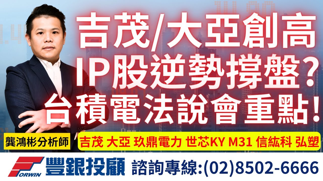 20240416龔鴻彬分析師｜吉茂、大亞創高！IP股逆勢撐盤？台積電法說會關注重點!! 吉茂、大亞、玖鼎電力、世芯-KY、M31、信紘科、弘塑 - YouTube