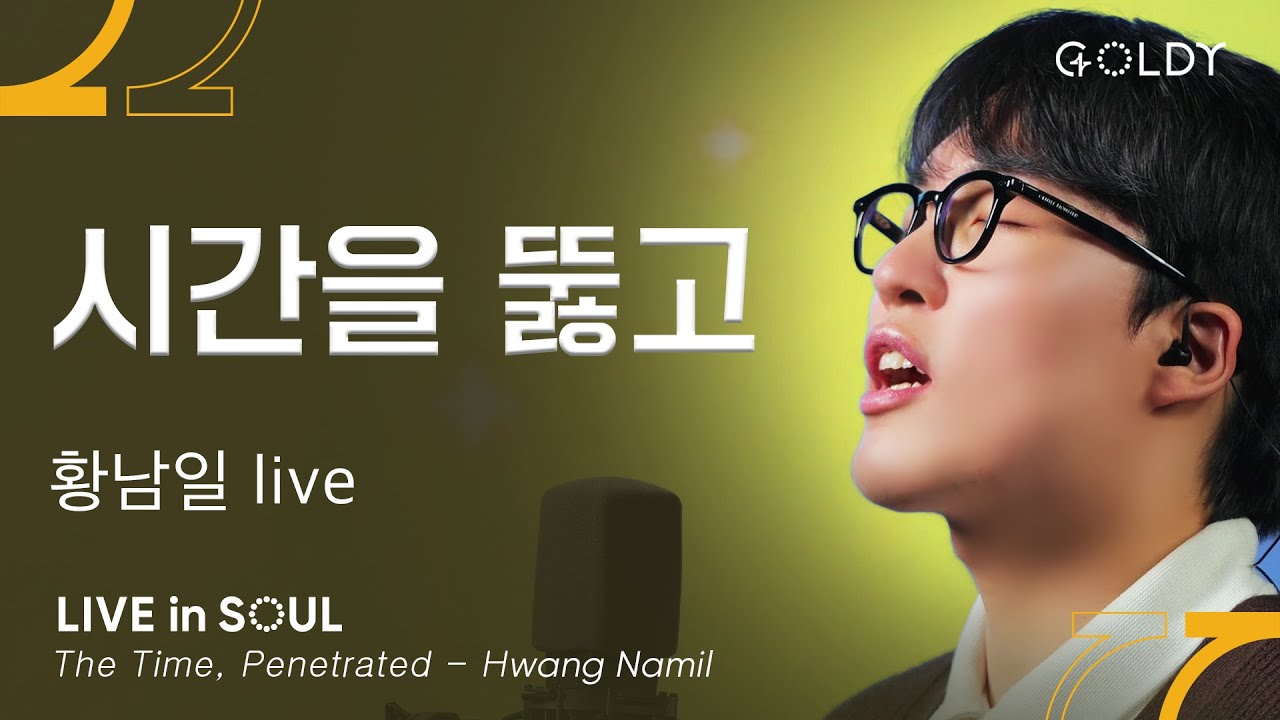 황남일(Hwang Namil)- 시간을 뚫고 (The Time, Penetrated)ㅣ #GOLDY #골디 #ccm ...