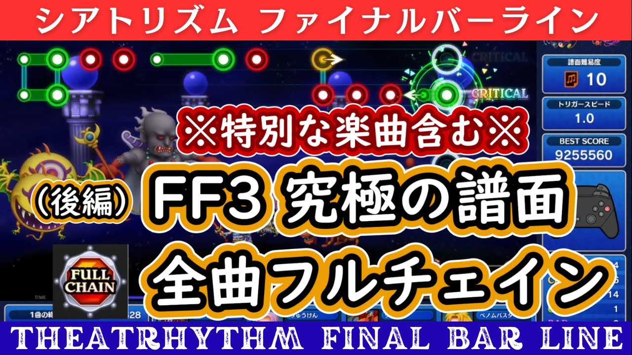 【究極の譜面】名曲揃い！ FF3 - 全曲フルチェイン集（後編）【シアトリズム ファイナルバーライン】【THEATRHYTHM FINAL ...