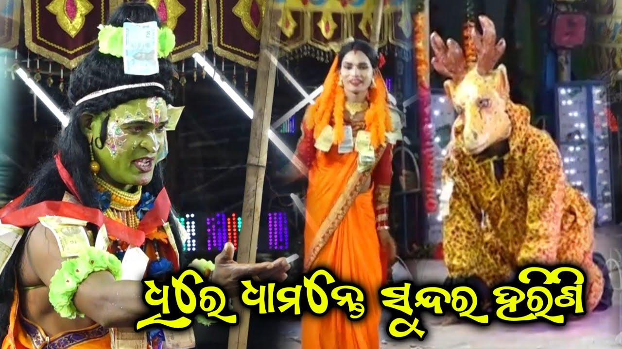 ସୁନା ହରିଣ ଆରେ ସୁନା ହରିଣ||Tikarapada Ramayan Nataka||Ganjam Famous ...