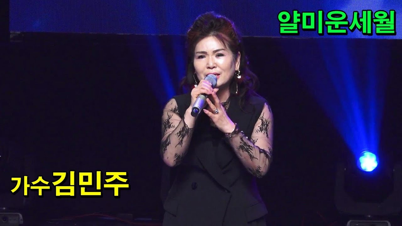 가수김민주얄미운세월 가사 제34회 한국가요창작인의날 가요창작인공로대상 시상식 신인가수 대상 수상 축하공연 강북문화예술회관 대강당 촬영kdk Tv김대감 Youtube