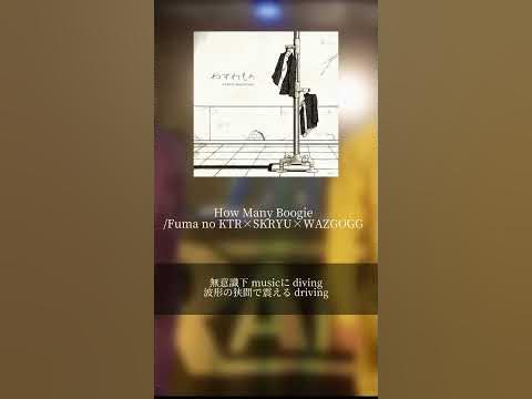 『絶対に沼る曲』How Many Boogie-Fuma no KTR×SKRYU×WAZGOGG #曲紹介 - YouTube