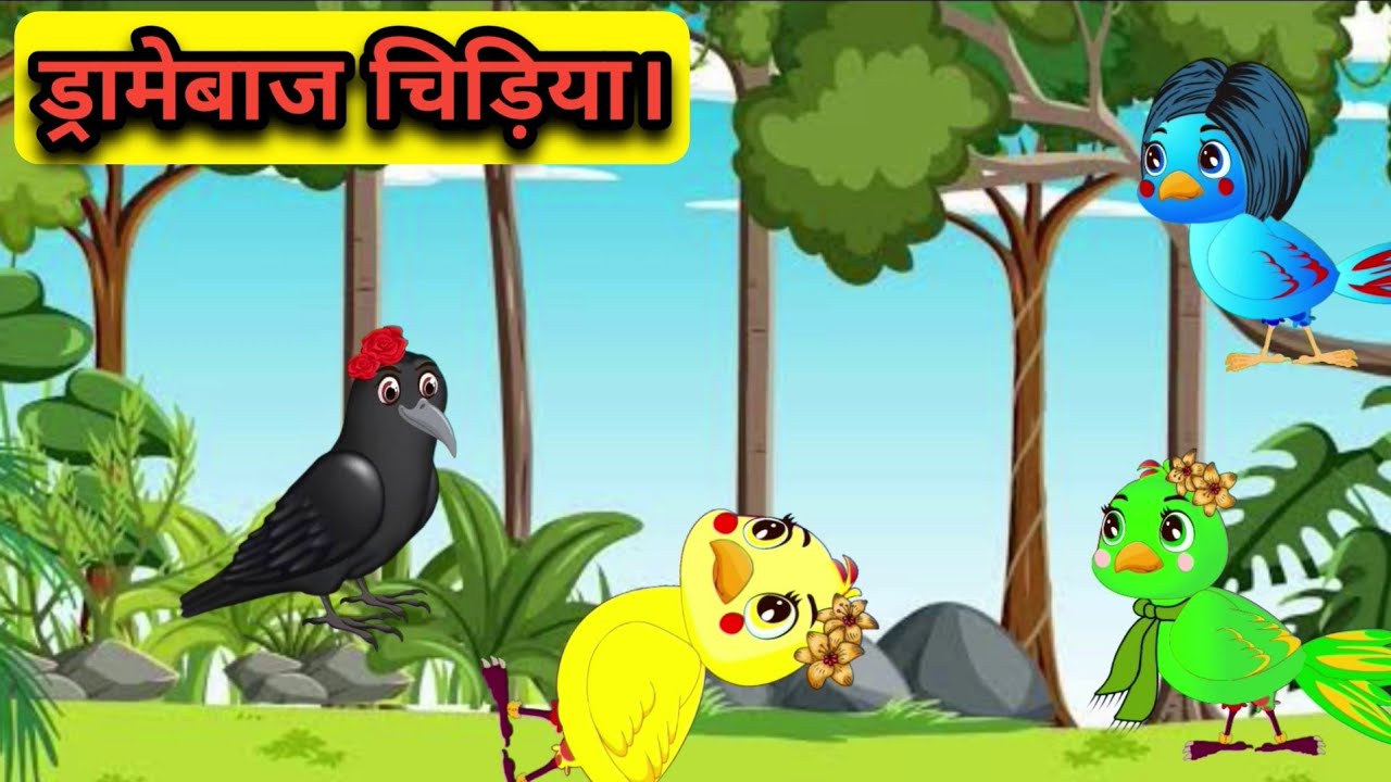 Ek dramebaj chidiya ki kahani | एक ड्रामेबाज चिड़िया की कहानी animated ...