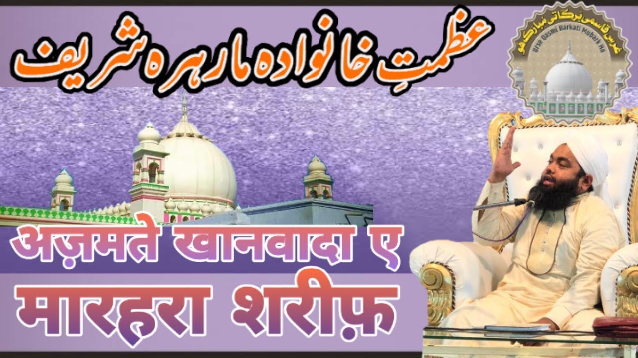 Azmat E Khanwada E Marehra Sharif | अज़मते खानवादा ए मारेहरा शरीफ़ | # ...
