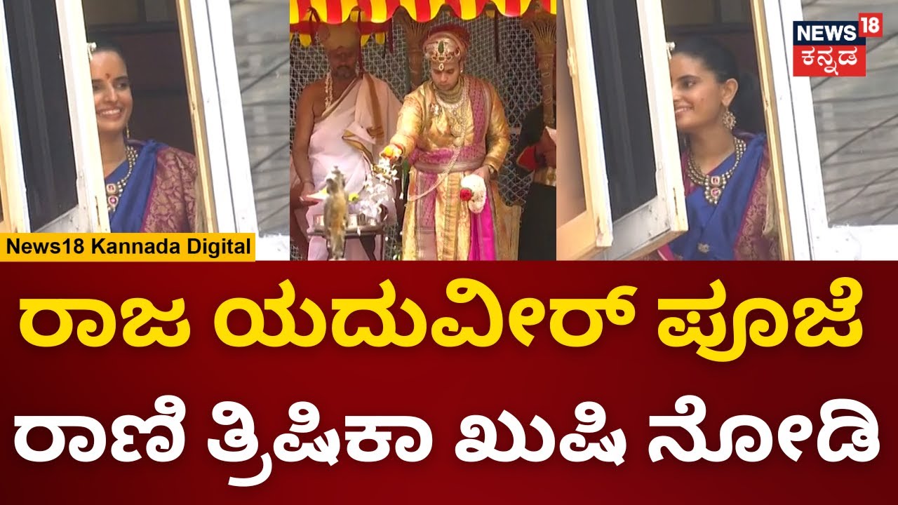 Mysuru Dasara 2023 | Ayudha Pooje | Yaduveer ಪೂಜೆ ಮಾಡ್ತಿರೋದನ್ನು ...