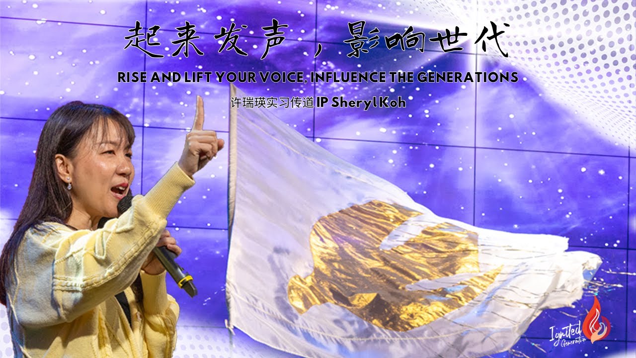 【IGEN】起来发声，影响世代｜Rise and Lift Your Voice, Influence the Generations｜许瑞瑛 ...