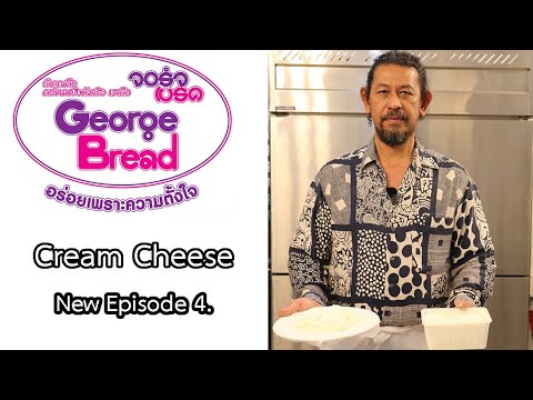 สอนทำอาหารง่ายๆสไตล์Geroge Bread-Cream Cheese ครีมชีส New Ep.4 - YouTube
