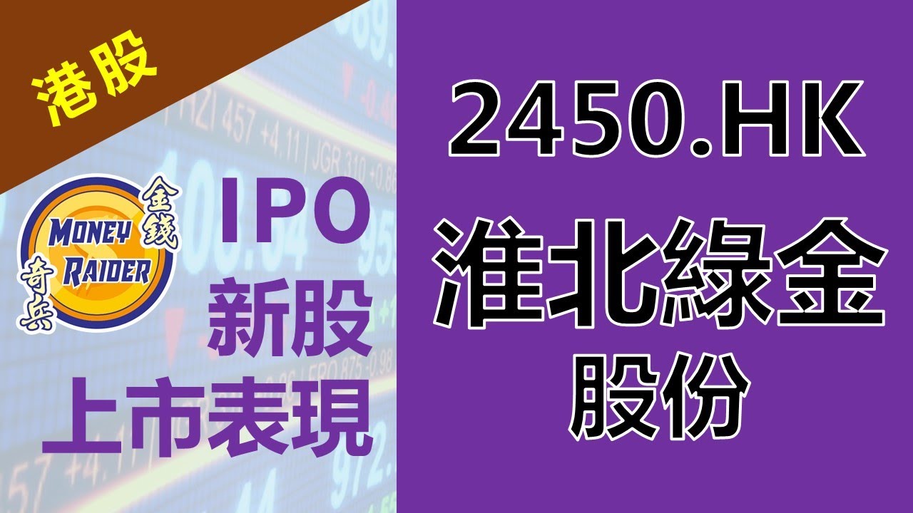 [粵語] 淮北綠金 2450.HK【IPO 新股上市表現】開報1.21元較招股價低36.6% | 收報1.06元較招股價低44.5% | 不計手續費一手帳面蝕1275元 | 20230120 ...