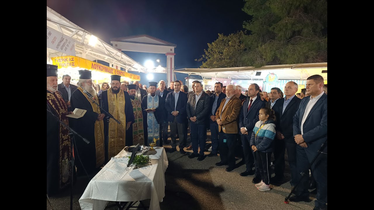ΕΝΑΡΞΗ 37ης ΕΜΠΟΡΟΠΑΝΗΓΥΡΗΣ ΣΤΡΕΦΙΟΥ ΣΤΙΣ 10 ΝΟΕΜΒΡΙΟΥ 2024 - YouTube