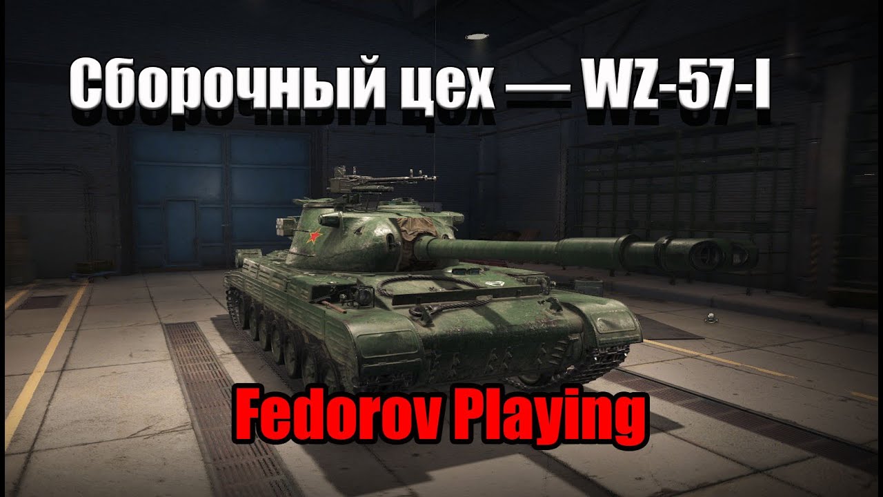 СБОРОЧНЫЙ ЦЕХ #6 Китайский Тяж WZ-57-I #shorts #fedorovplaying #миртанков #mirtankov - YouTube