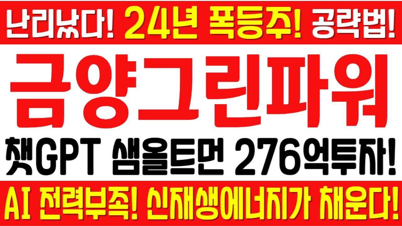 금양그린파워 주가전망 긴급 속보 여의도슈퍼개미 전략 챗gpt 샘올트먼 276억 투자 Ai전력부족 신재생