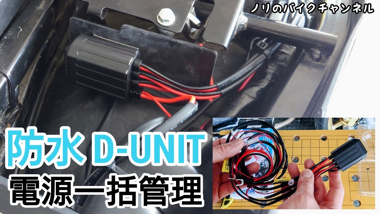 VTR250に防水タイプの電源ユニットを取り付ける ／ デイトナ D-UNIT WR - YouTube