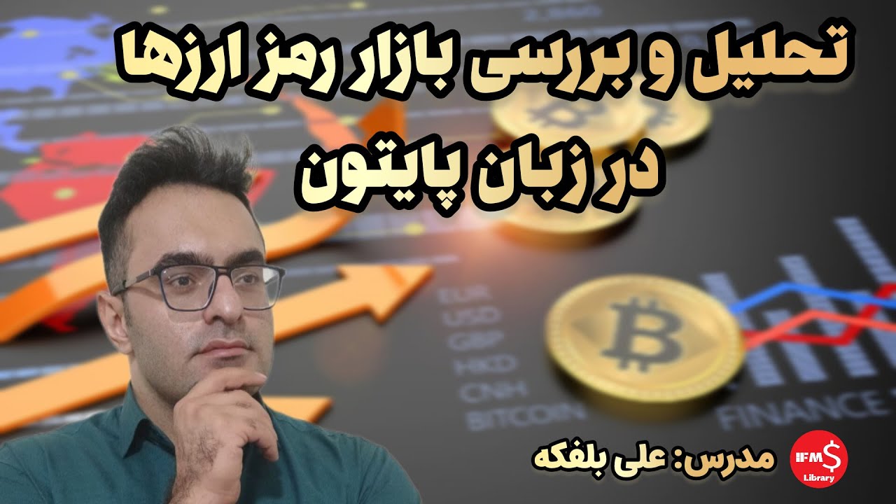 Analysis and Review of Cryptocurrency Market in python| تحلیل و بررسی بازار رمز ارزها در زبان ...