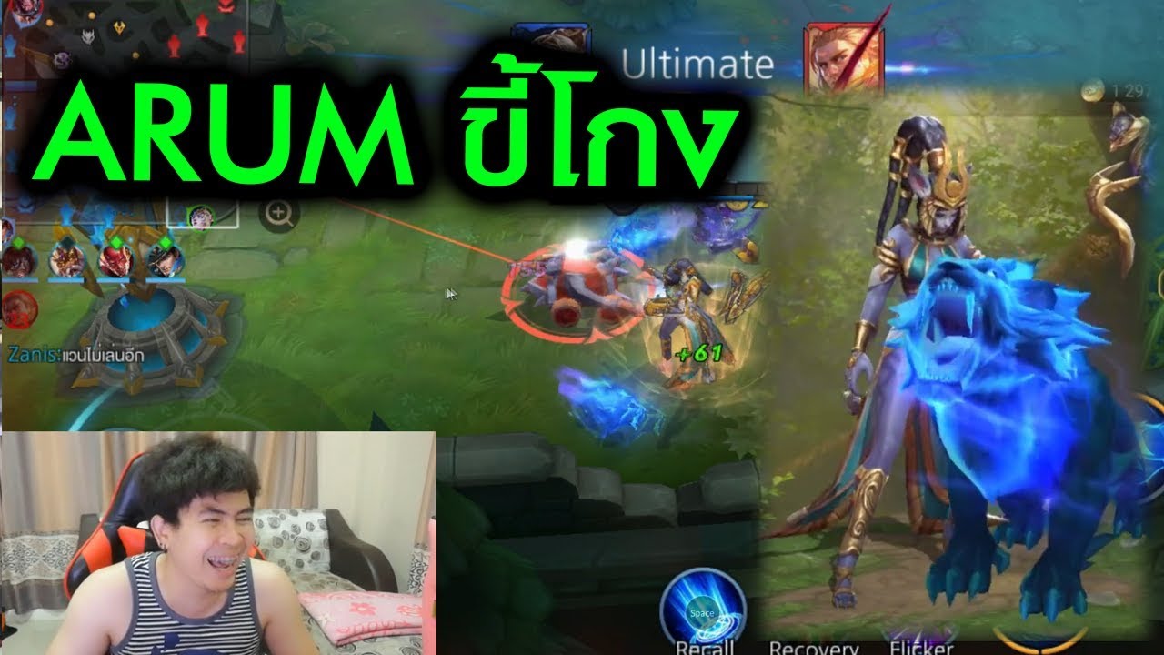 ROV - ARUM คนบ้าเล่นก็จะประมาณนี้ - YouTube