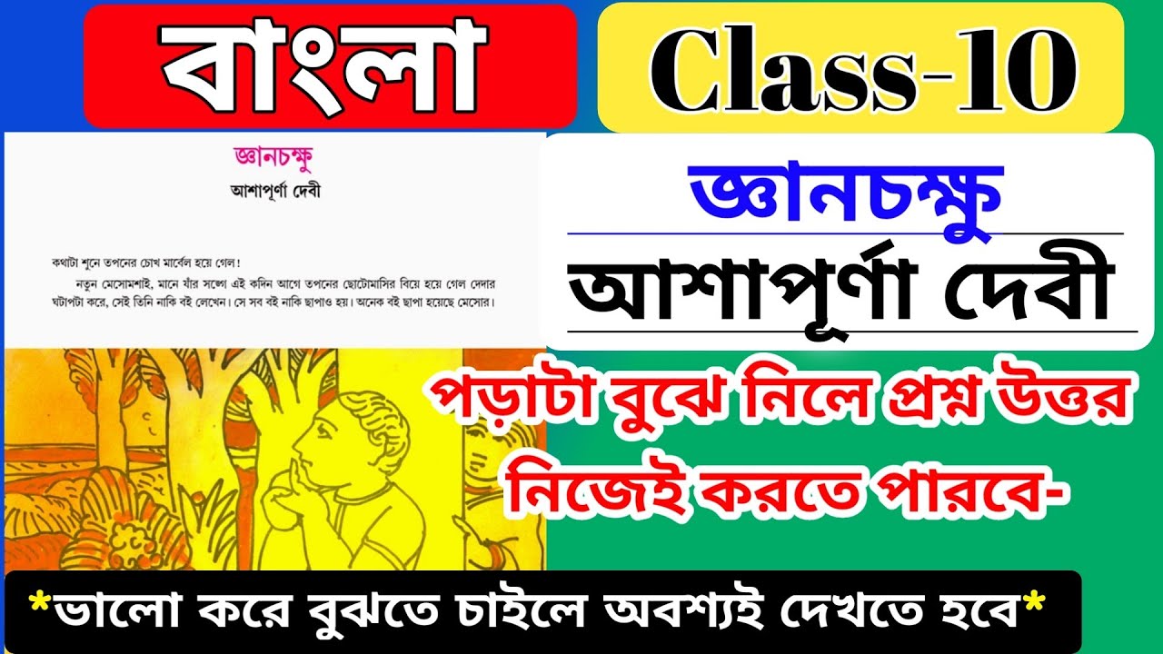 class 10 bengali chapter 1 gyanchakhu জ্ঞানচক্ষু আশাপূর্ণা দেবী /wbbse ...