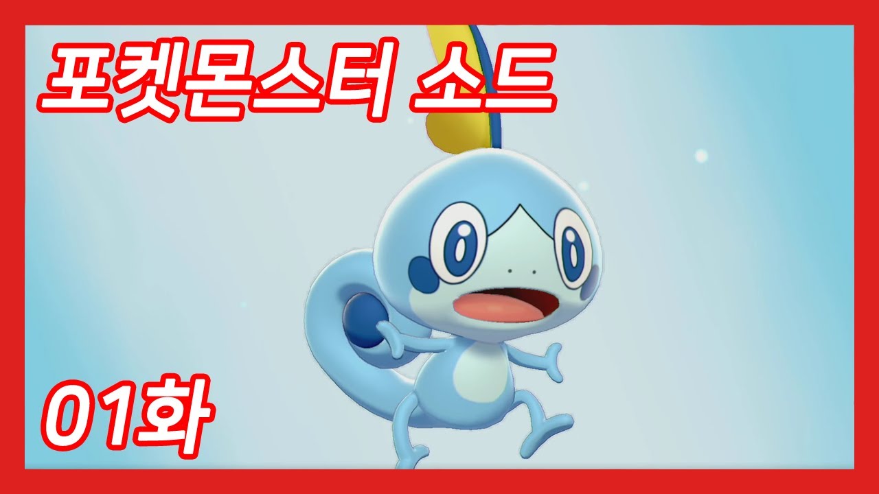 포켓몬스터 소드 1화 울머기! 선택받은 운명의 포켓몬! | Pokémon Sod Play Episode 1 | ポケットモンスター ...