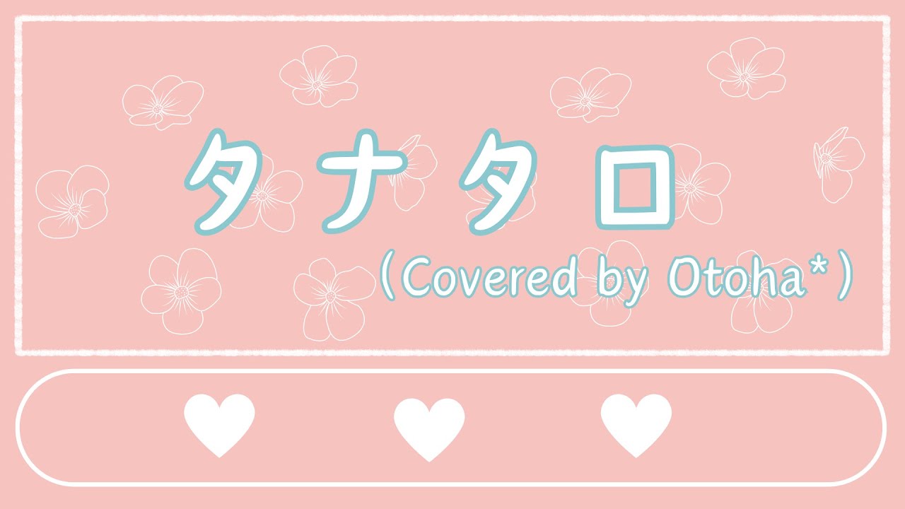 タナタロ / HoneyWorks (Covered by Otoha*) - YouTube