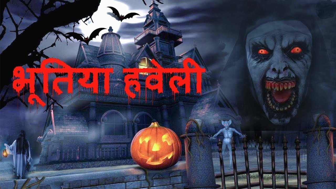 Horror Short Flim l Daravani Stories l Bhutiya Haveli l भूतिया हवेली ...