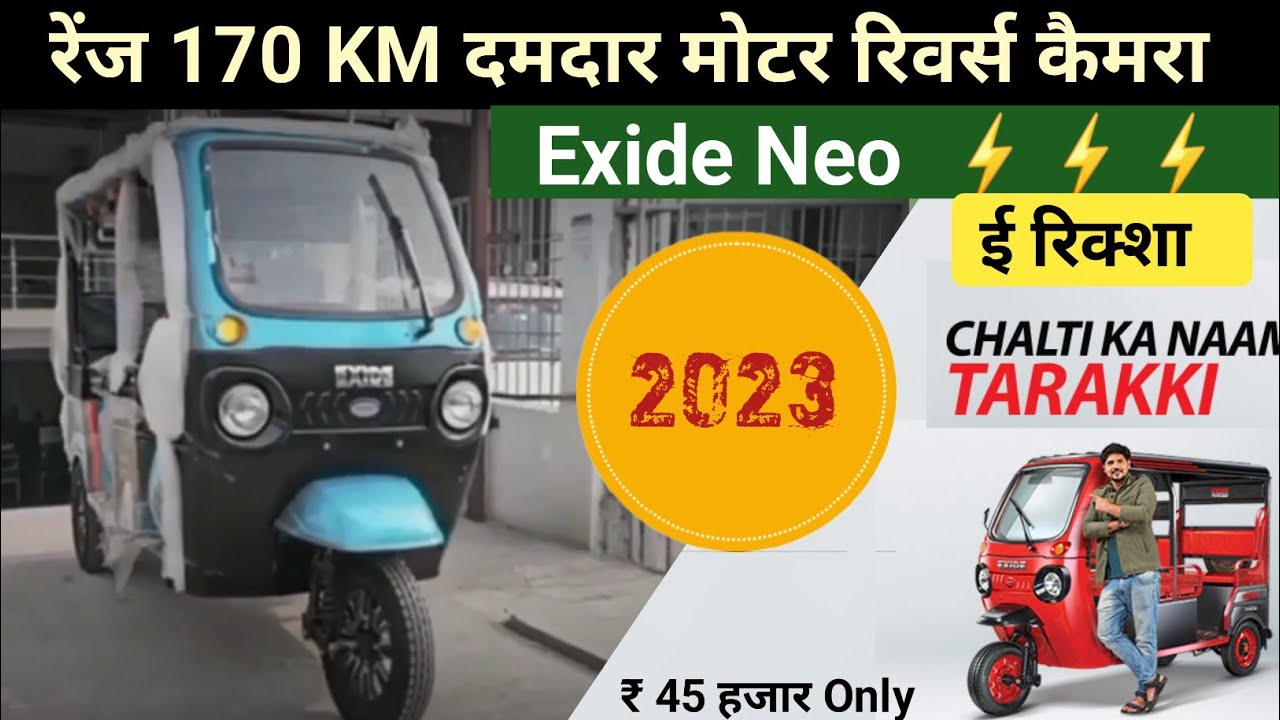 2023 Model Lunch Exide Neo ⚡ E Rickshaw | रेंज 170 Km पावरफुल मोटर | 45 ...