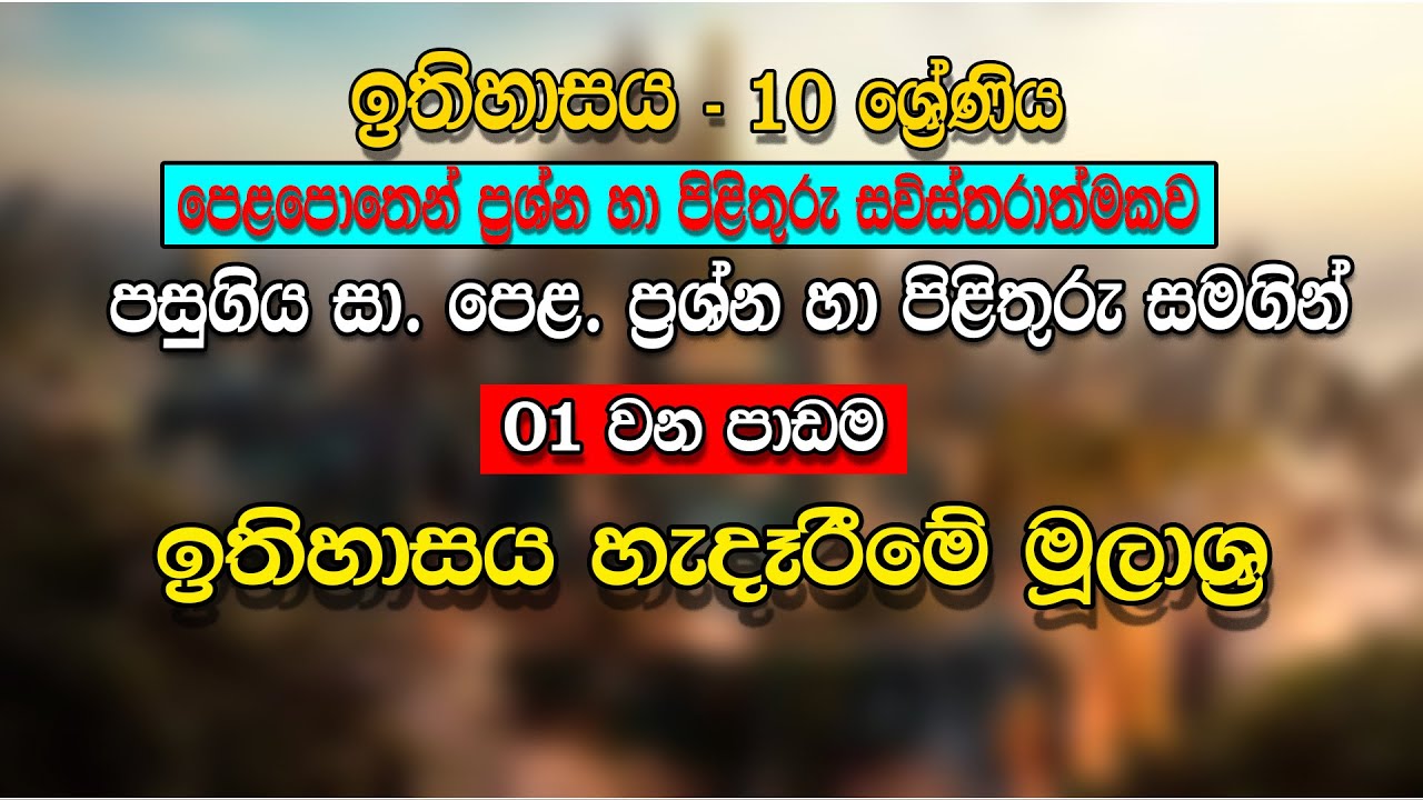 Grade 10 History / Lesson 01 / Ithihasaya Hederime Mulashra / Questions ...