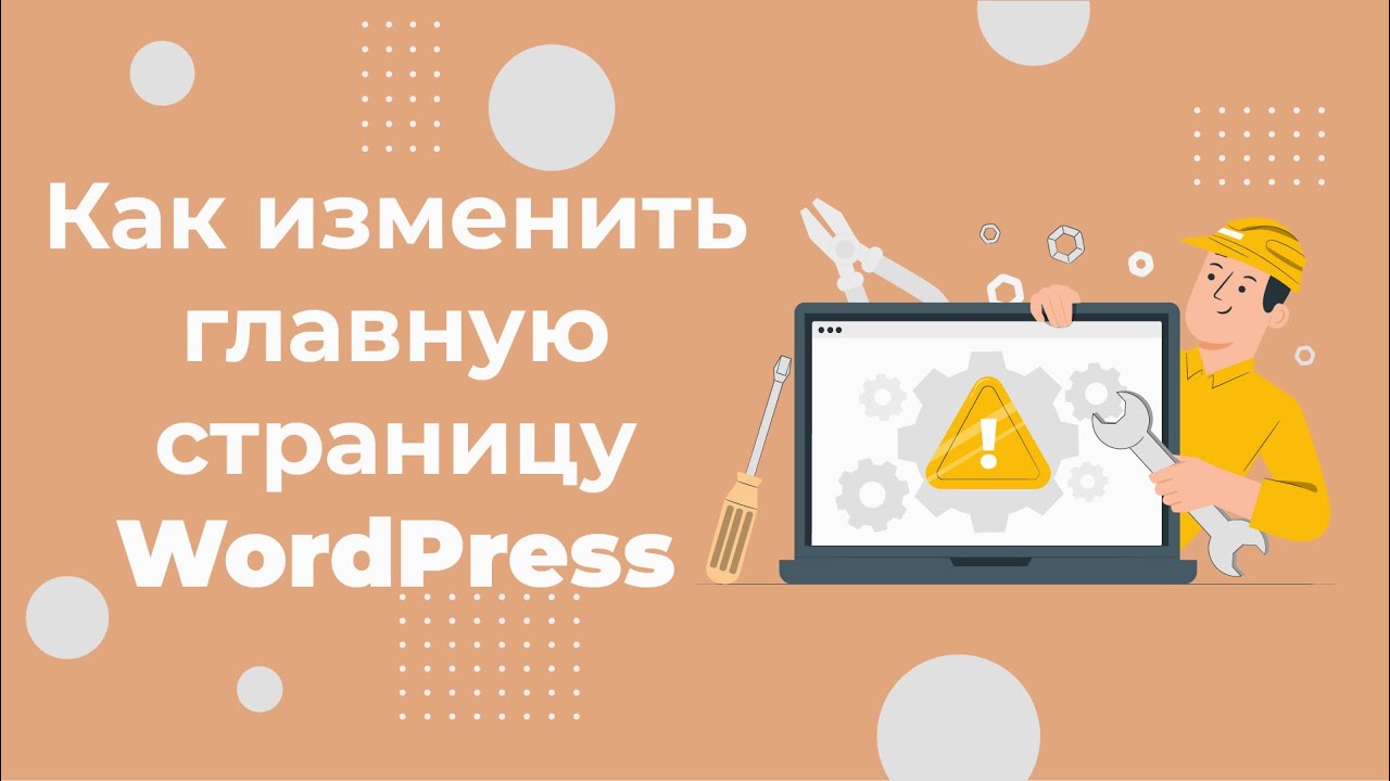 Как изменить главную страницу в Wordpress за 1 минуту Youtube