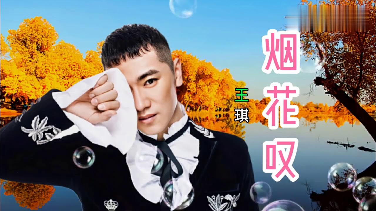 王琪一首《烟花叹》句句深情,只有经历苦难,更能珍惜幸福 Youtube Music