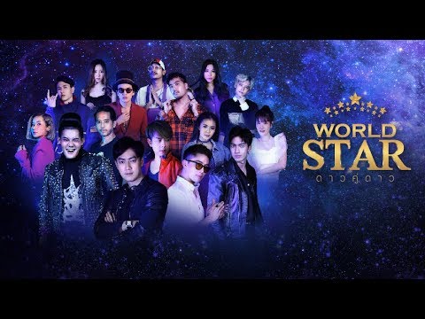 WORLD STAR ดาวคู่ดาว SEASON 1 | สรุป - YouTube