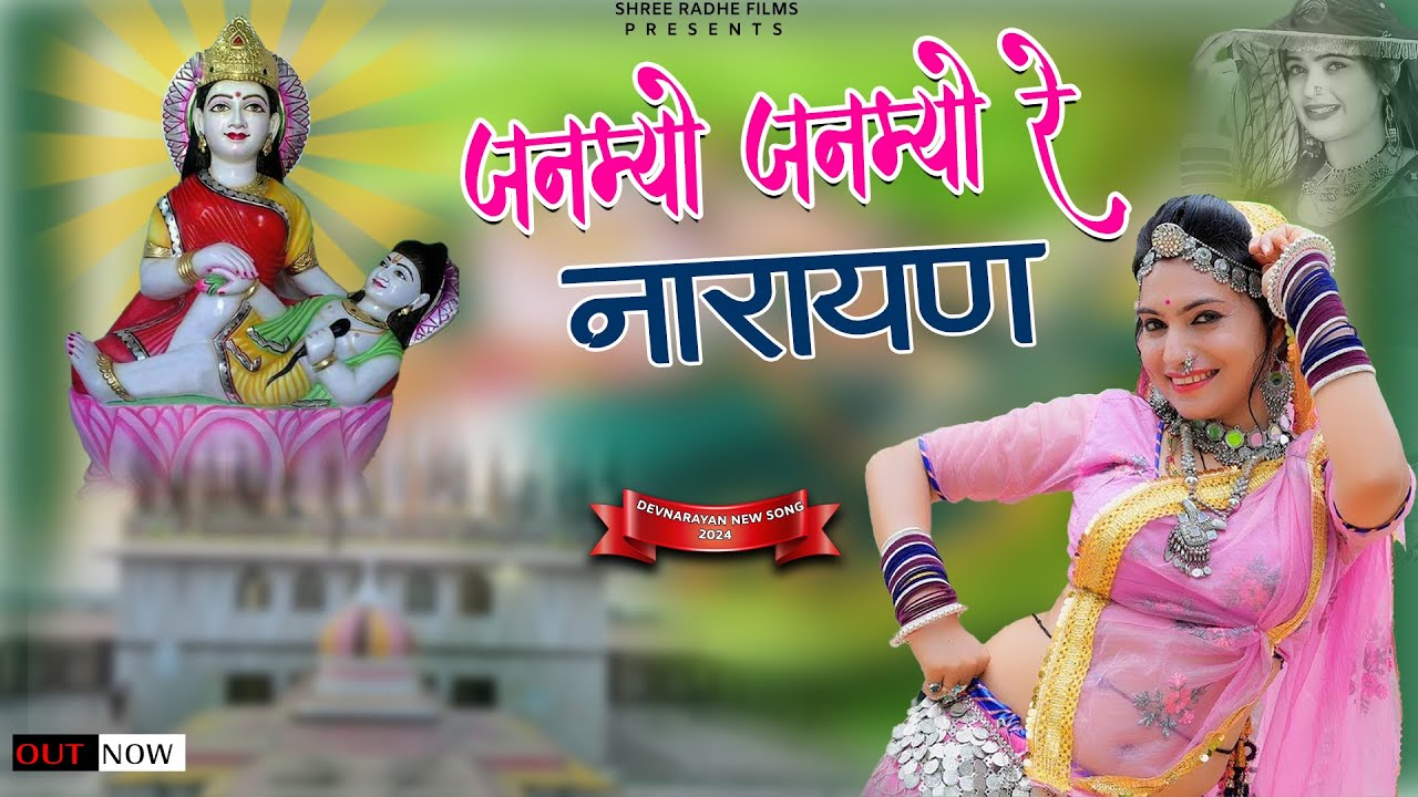 Dev Narayan Song 2024 | Janmyo Janmyo Re Narayan | जनम्यो जनम्यो रे ...