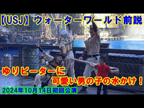 【USJ】ウォーターワールド 可愛い男の子の水かけ！ 2024年10月14日初回公演前説 #ユニバ #ユニバーサルスタジオジャパン - YouTube