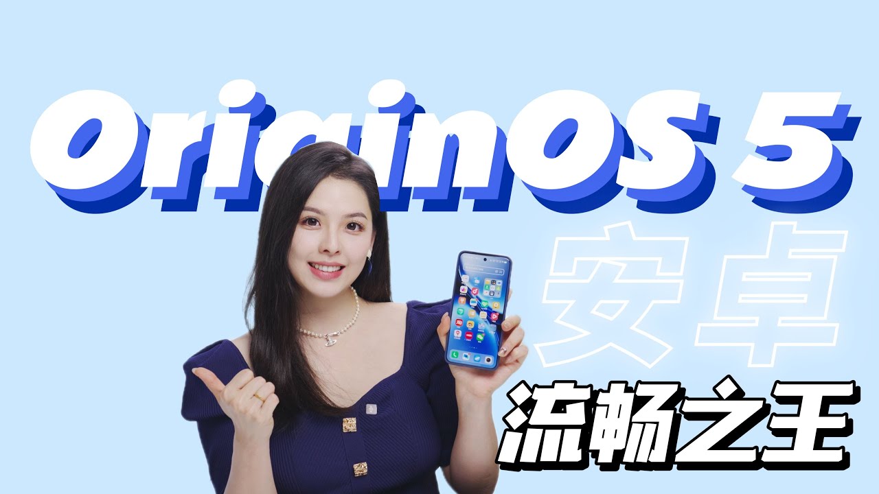 安卓流畅之王—OriginOS 5-The King of Android Smoothness—OriginOS 5 - YouTube