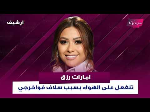 امارات رزق تنفعل بسبب كواليس زفافها \