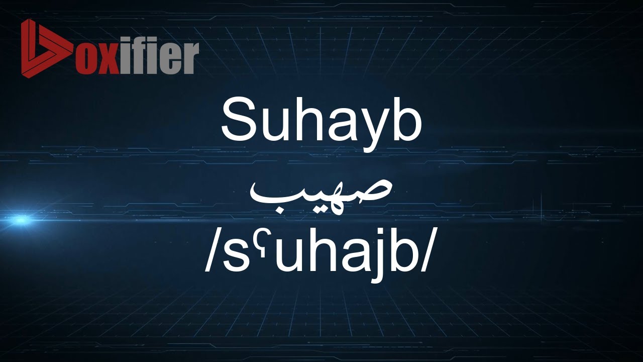 How to Pronunce Suhayb (صهيب) in Arabic - Voxifier.com - YouTube