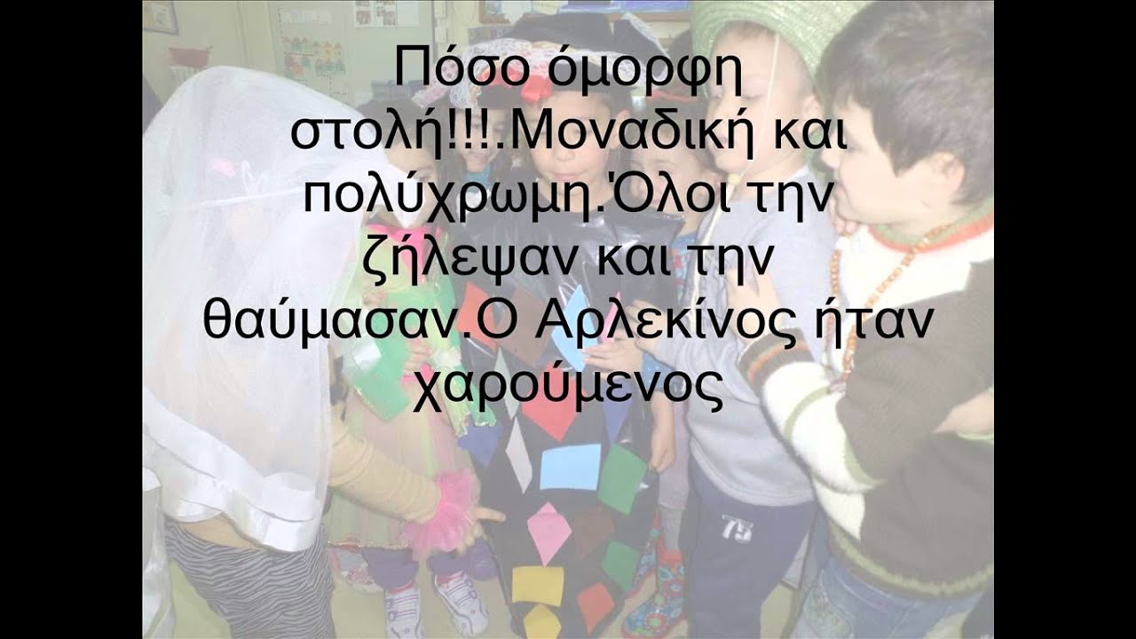 Η ΙΣΤΟΡΙΑ ΤΟΥ ΑΡΛΕΚΙΝΟΥ . - YouTube