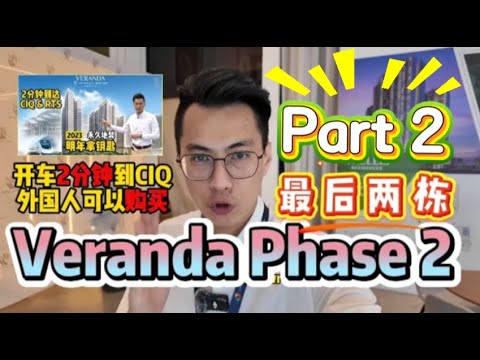 Part 2 . Veranda Phase 2 开盘【MBW City最后两栋】走路还是能到RTS | 开车2分钟到CIQ | 外国人可购买 ...