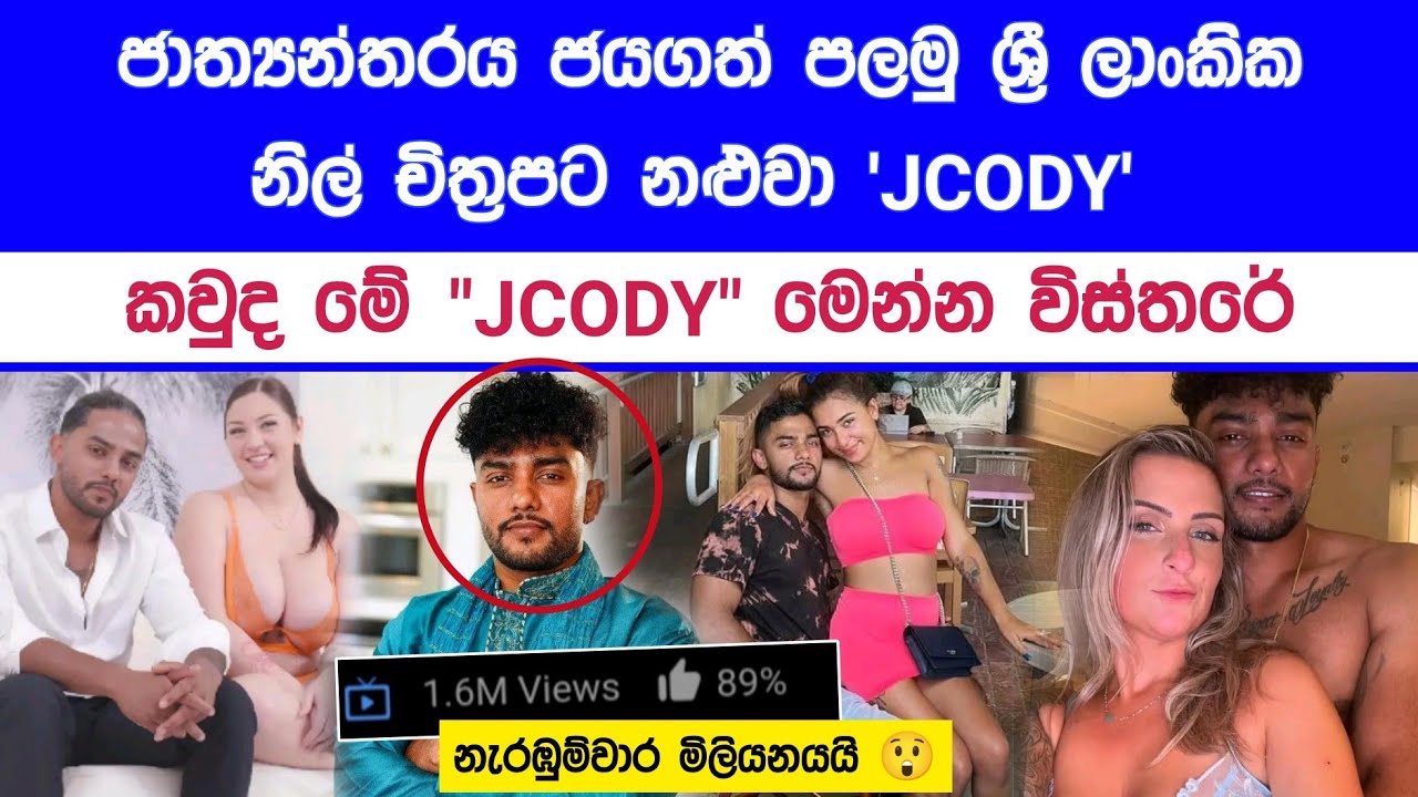 ජාත්‍යන්තරයට ගිය පලමු ශ්‍රී ලාංකික නිල් චිත්‍රපට නළුවා "JCODY" | Sri Lankan First Blue Film ...